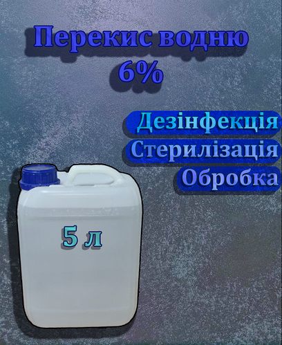 Перекис водню 6% 5 л (ID#2417888588), ціна: 240 ₴, купити на Prom.ua