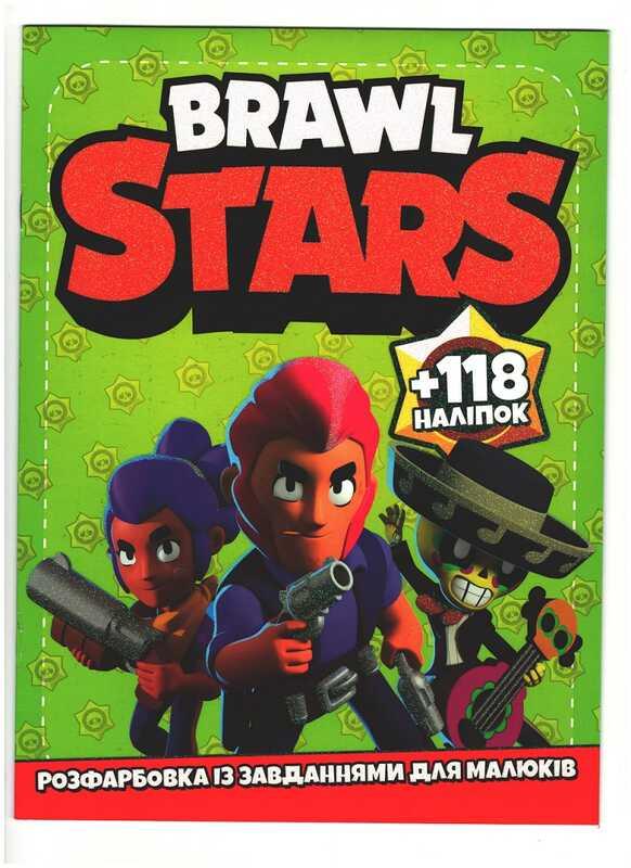 Гр Розмальовка із завданнями для дітей 118 наклейок А4 Brawl Stars 50 6902020011902 Toys