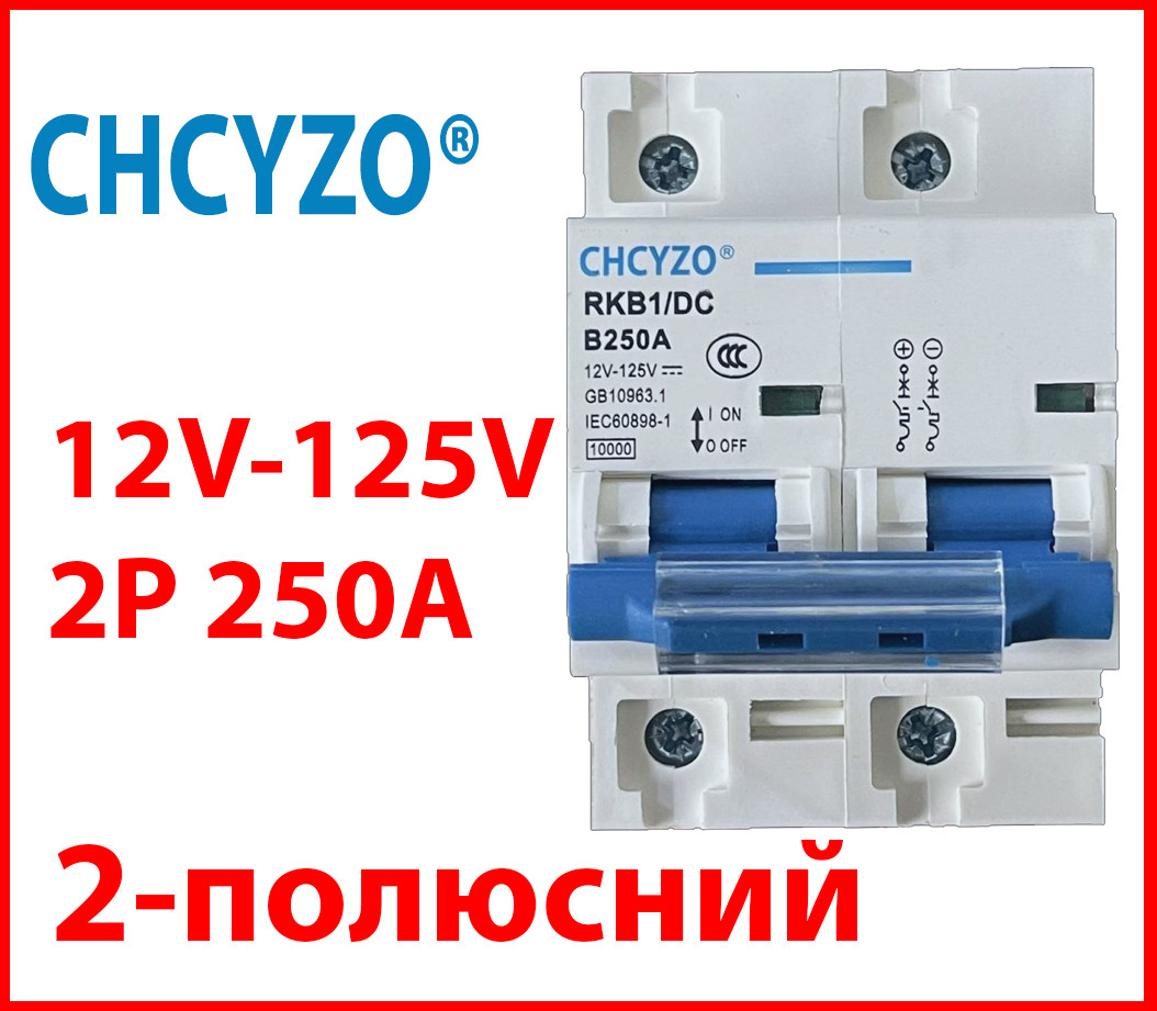 Автоматический выключатель CHCYZO DC 2P 250A постоянного тока до 125V ...