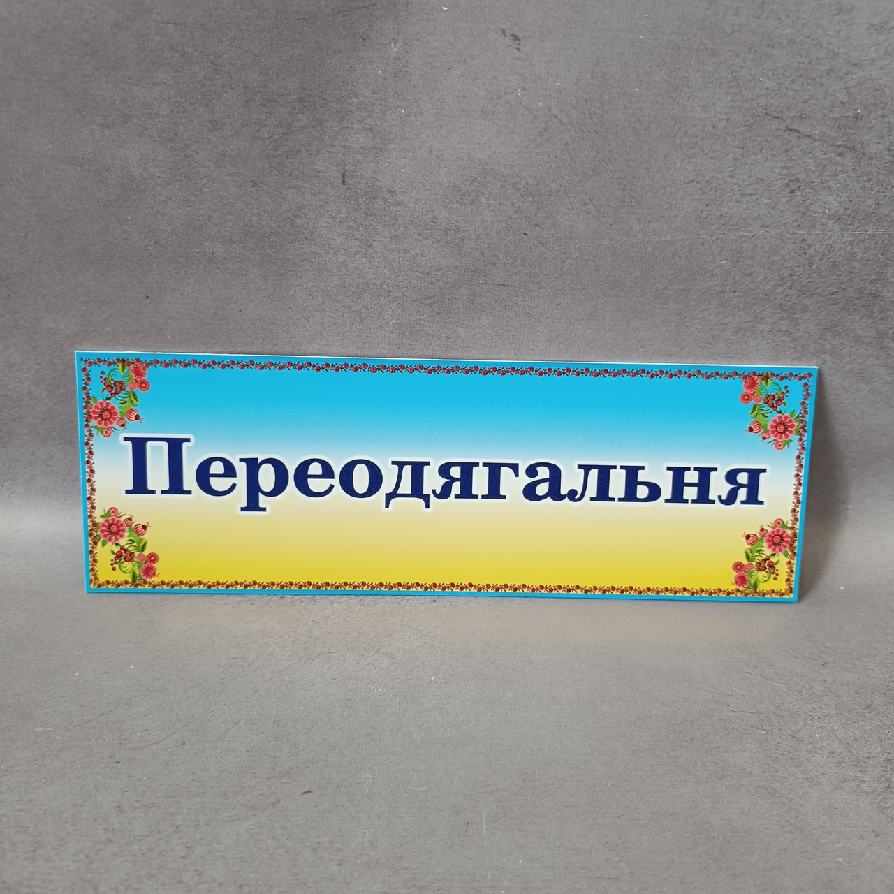 Табличка кабинетная Переодевалка от Мир стендов - 2421061040