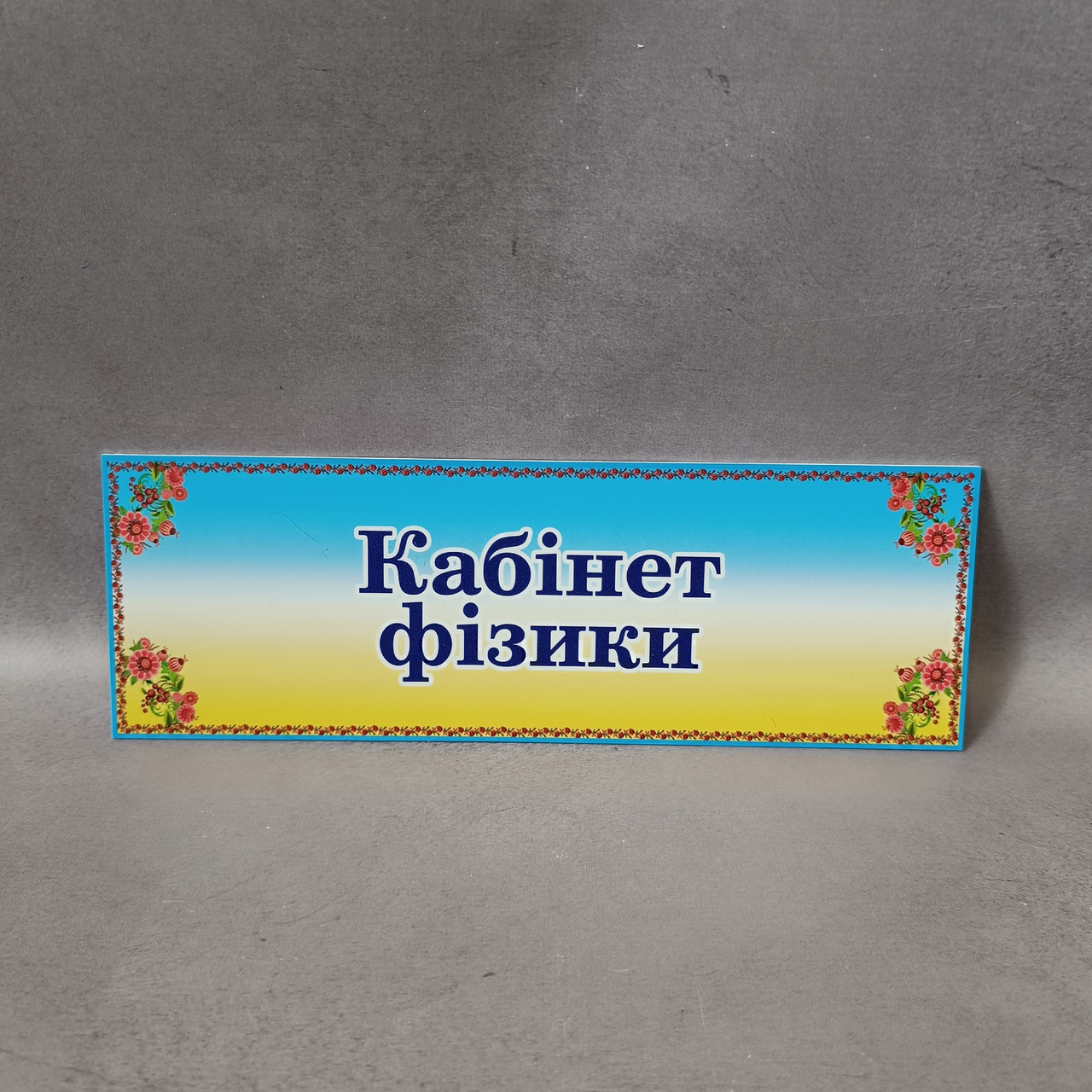 Табличка Кабинет физики от Мир стендов - 2421073572