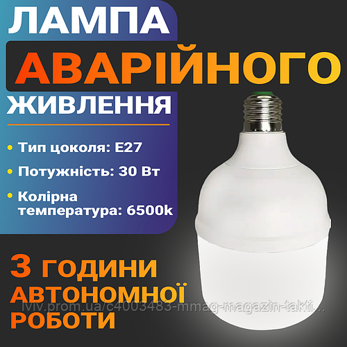 Лед лампочка 30 Вт аварійного освітлення з вбудованим акумулятором на ...