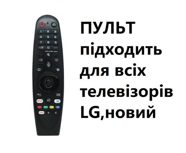 Пульт LG magic remote. Пульт для телевізора LG універсальний Підходить ...
