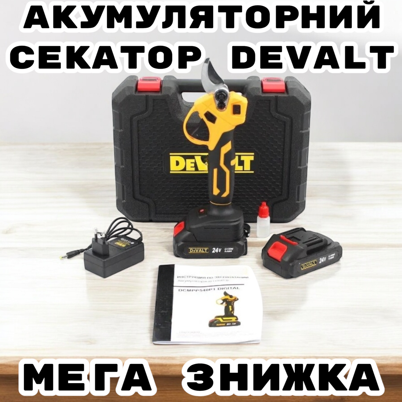 Акумуляторний садовий секатор DeValt + 2 акумулятори Сучкоріз Акумуляторні садові ножиці Деволт ...