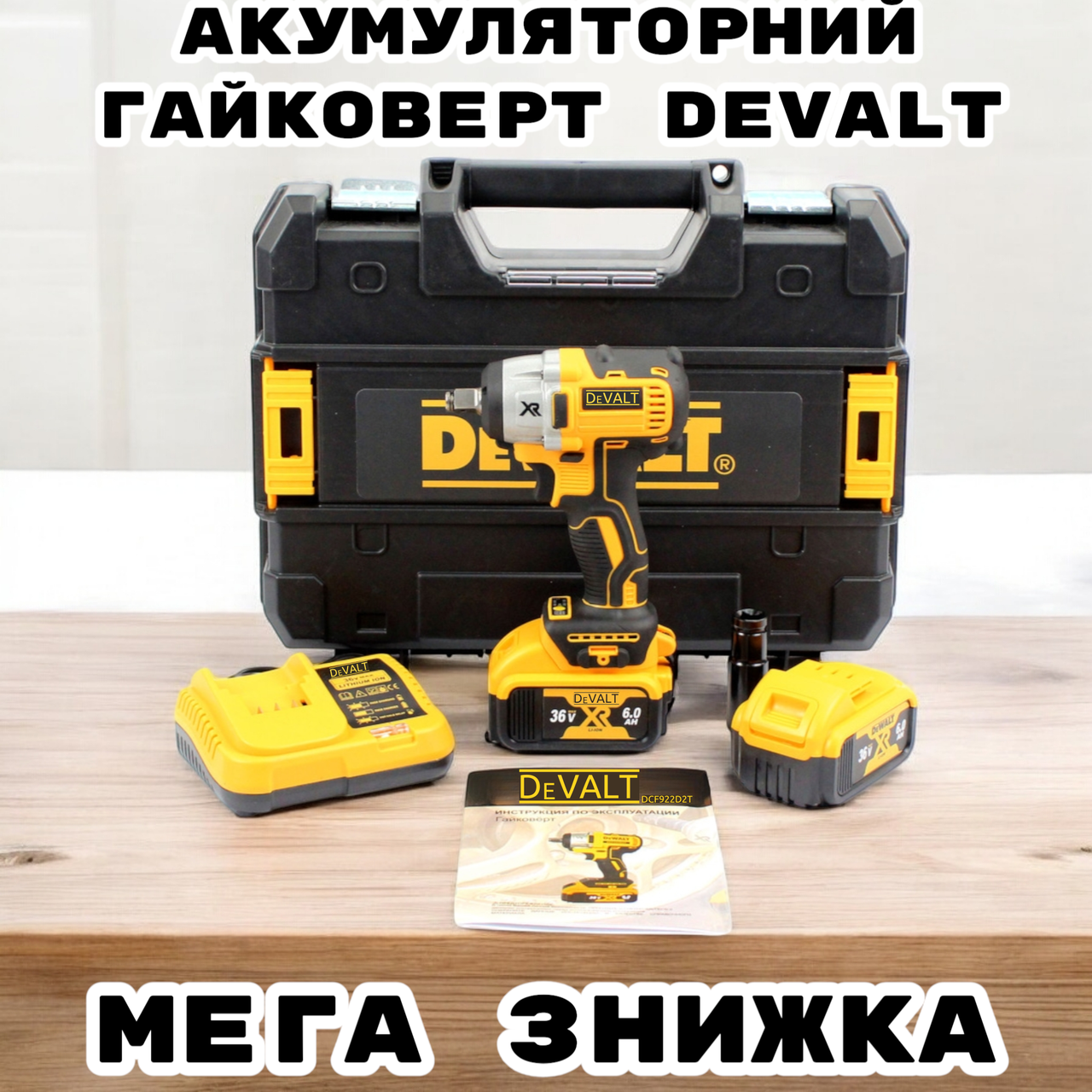 Акумуляторний гайковерт DeValt DCF922D2T із 2 АКБ 36V 5.0Ah гайковерт Девольт для ремонту ...