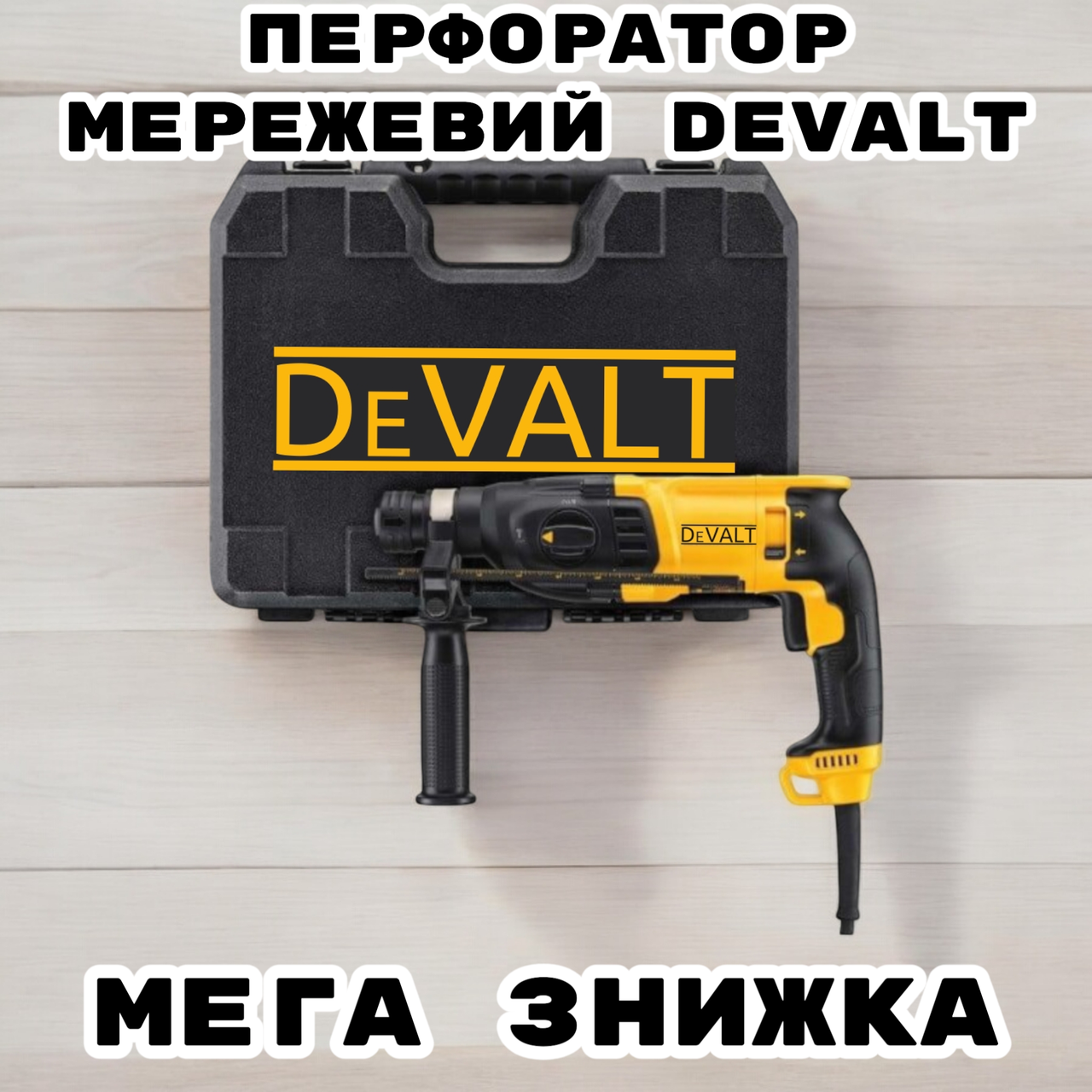 Перфоратор сетевой SDS-plus DeVALT D25133K с реверсом в кейсе Девольт с 3 режимами удар ...