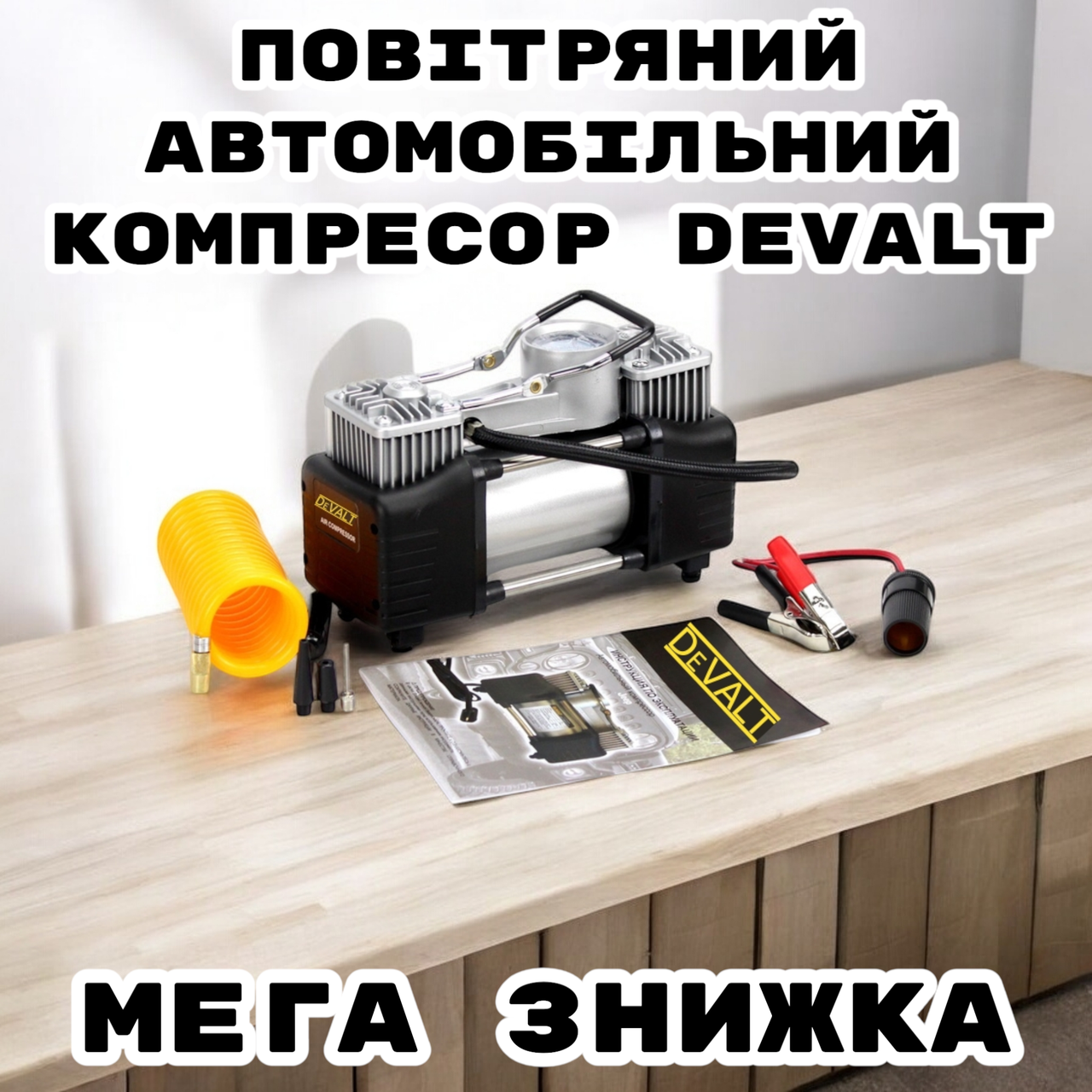 Повітряний автомобільний компресор DeValt 72л/хв 12 V 30 A з набором інструментів працює від ...