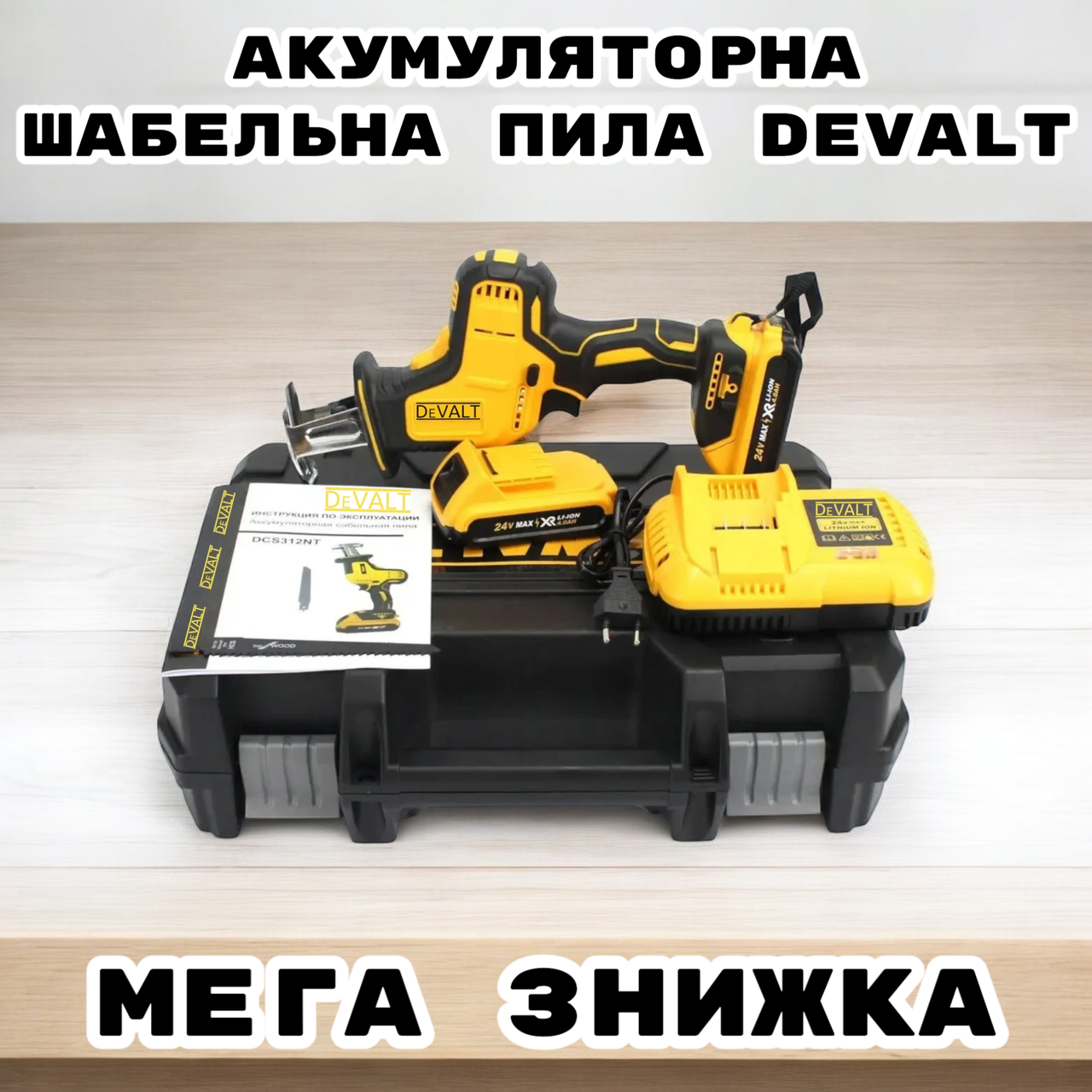 Аккумуляторная шабельная пила DeValt с 2 АКБ 24V 5 Ah Ножовка девольт для резки дерева металла и ...