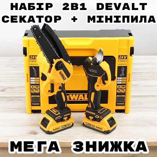 Набір 2в1 DeValt (Секатор DCMPP550P1+пила DCM160N) Набір 2в1 Деволт із 2 АКБ 24V/5.0Ah, ціна ...
