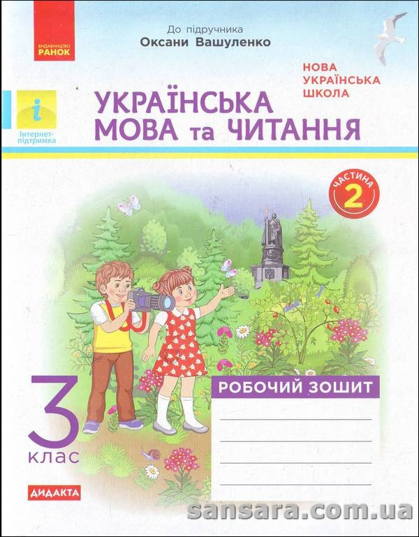 НУШ Українська мова та читання З клас робочий зошит до підручника М Вашуленка У 2 х ч Ч 2
