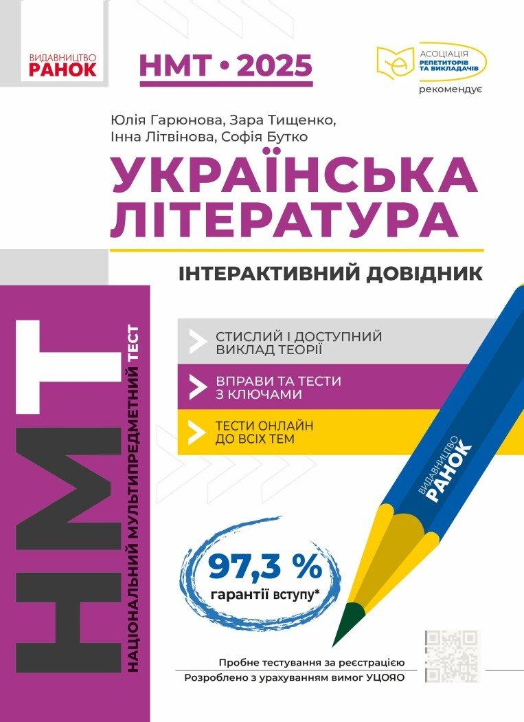 НМТ 2025 Українська Література Інтерактивний довідник Id 2427413820 ціна 382 50 ₴ купити