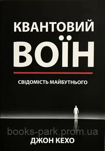 Книга Квантовый воин сознание будущего - Джон Кехо (на Украинском языке ...