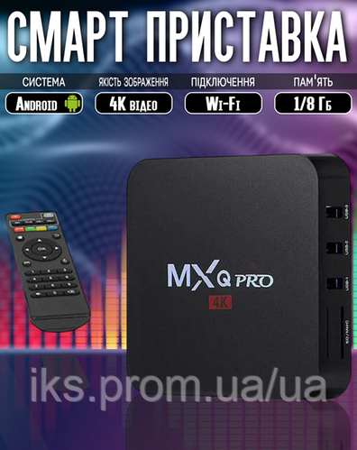 Смарт приставка для телевизора MXQ PRO 1/8 Gb Professional, медиаплеер ...