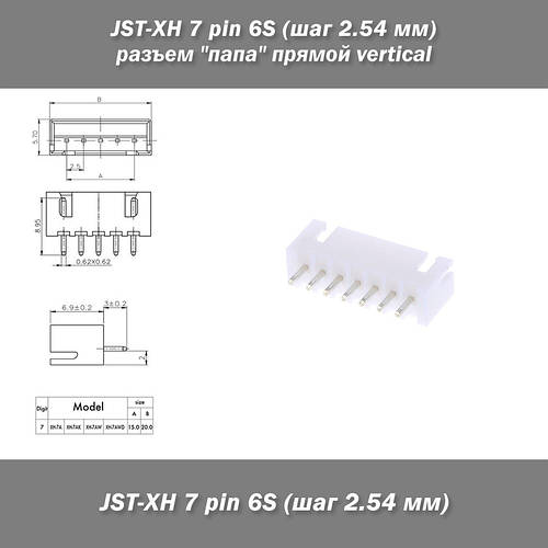 JST-XH 7 pin 6S (шаг 2.54 мм) разъем "папа" прямой Разъемы ХH-7 предназначены для использования ...