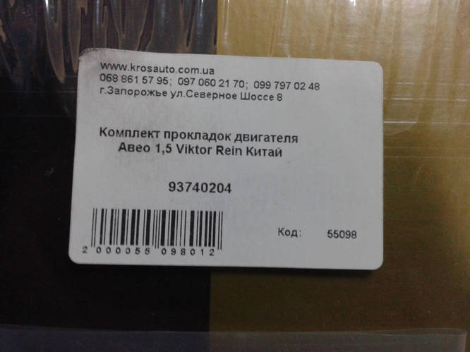 Купити Комплект прокладок двигуна Авео 1.5, 93740204, ціна 468 грн ...