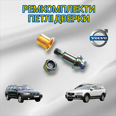 Штифт петель двери вольво | купить недорого, на Prom | Украина