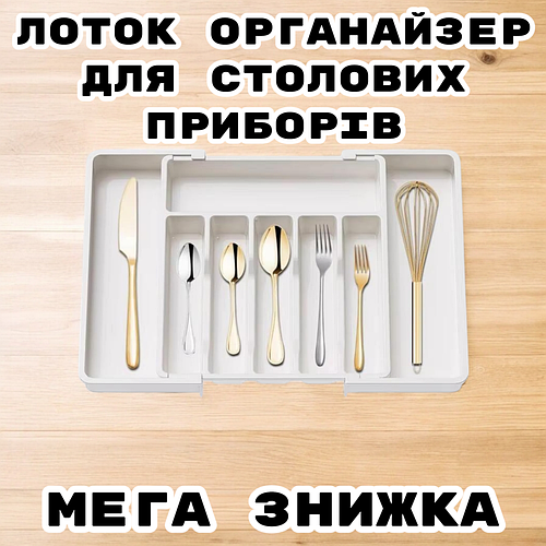 Лоток органайзер для столовых приборов расширяемый, универсальный ...