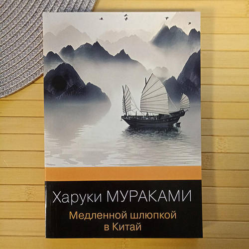 Харуки Мураками Медленной шлюпкой в Китай (ID#2238168178), цена: 199 ...