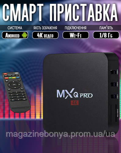Смарт приставка для телевизора MXQ PRO 1/8 Gb Professional, медиаплеер ...