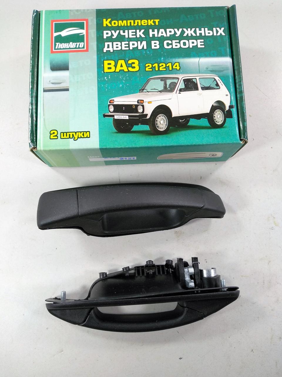 Ручка дверей ВАЗ 2121, 21213, 21214 Нива, Тайга, Урбан (ЄВРО! 2шт) (личинка від 2108) (пр-во ...