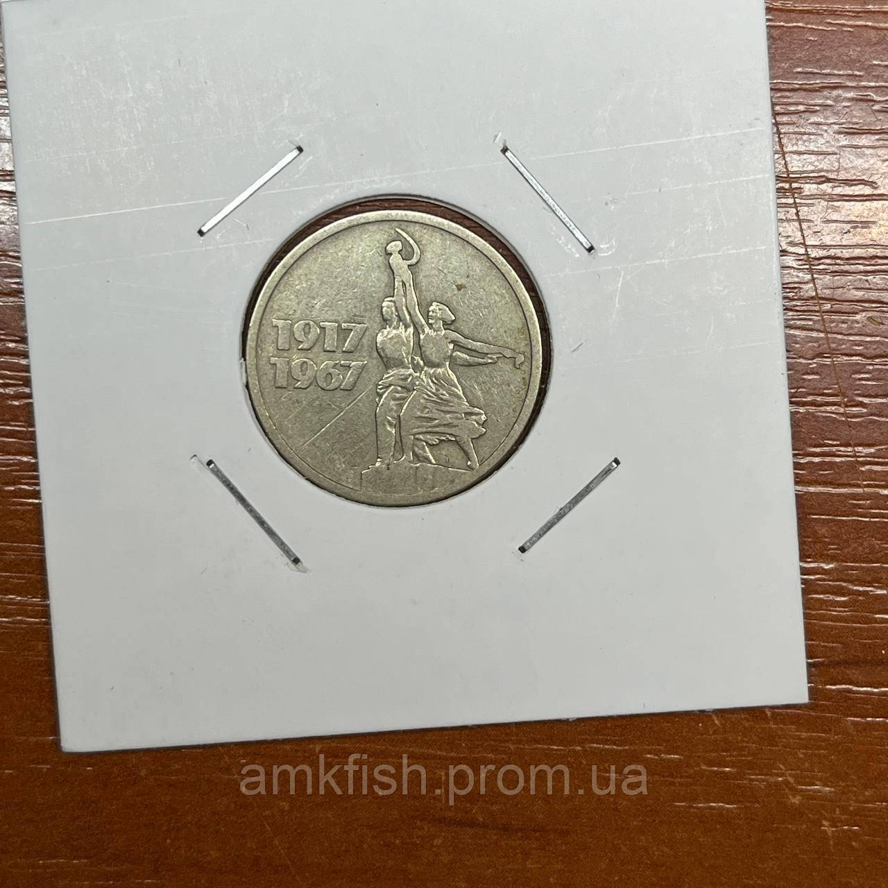 Монета СРСР 15 копійок, 1967 року, 50 років Радянської влади (ID#551241681), цена: 39 ₴, купить ...