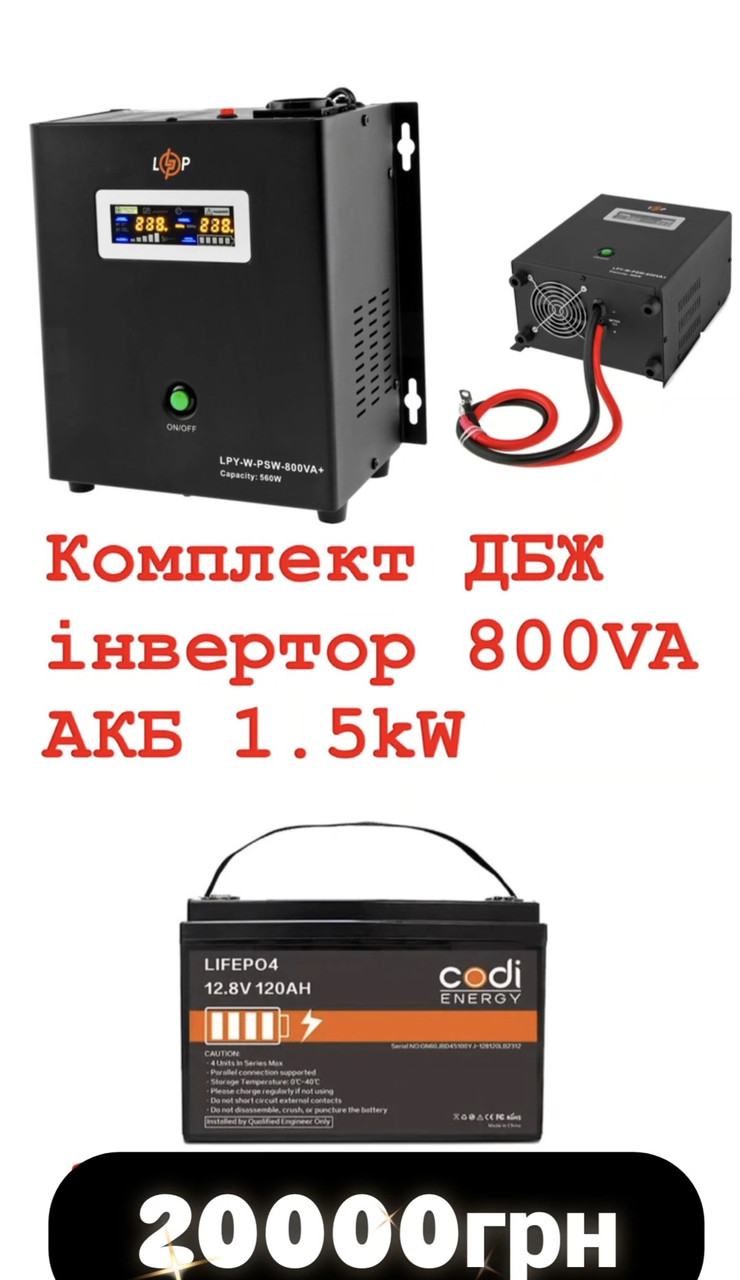 Інвертор Logic Power 800V.A-560W + АКб LiFEPO4 Codi 12.8v 120ah BLACK ...