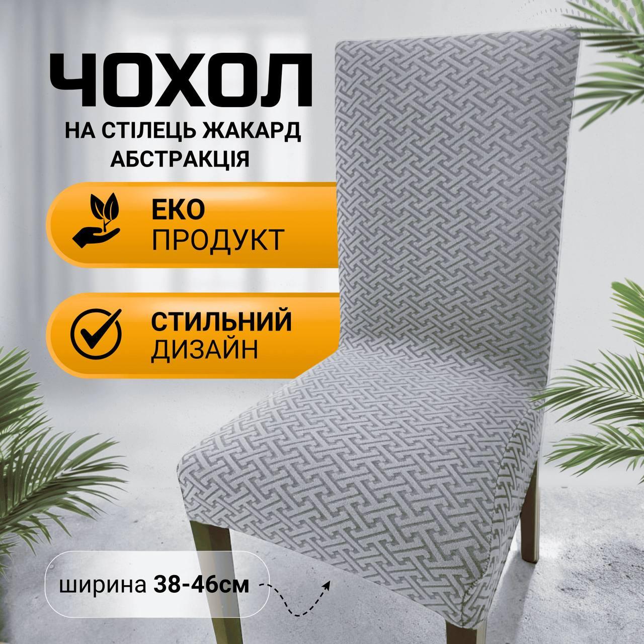 Универсальный чехол на стул со спинкой натяжной жакард абстракцияТурция ...