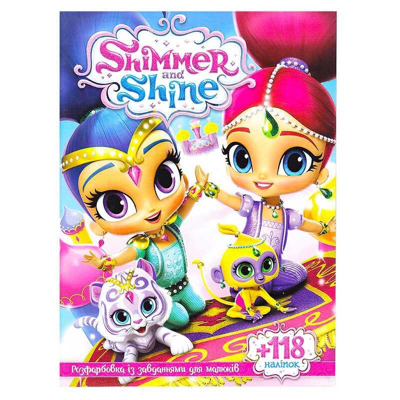 Гр Розмальовка із завданнями для дітей 118 наліпок А4 Шимер та Шайн 6902017111523 50 ціна
