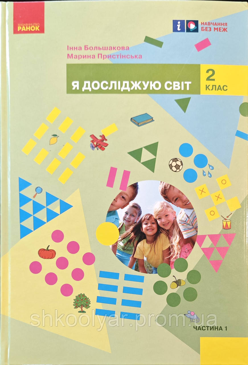 НУШ Підручник Я досліджую світ 2 клас Частина 1 Большакова Пристінська Ранок 2024 Id