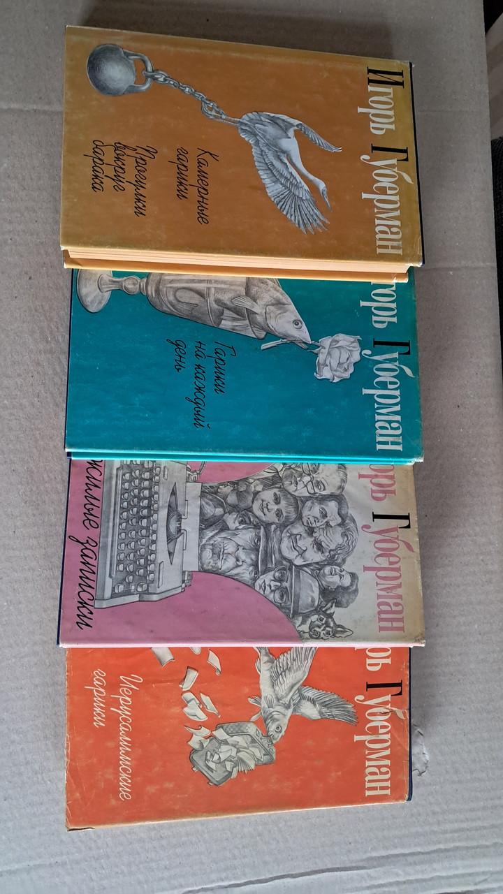 Игорь Губерман. Гарики на каждый день. Штрихи к портрету. Пожилые ...