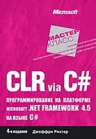 CLR via C#. Программирование на платформе Microsoft .NET Framework 4.5 ...