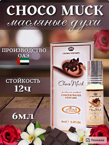 Олійні парфуми "Choco Musk" 6 мл роликові концентровані з ОАЕ, ціна: 153.85 ₴, купити на Prom.ua