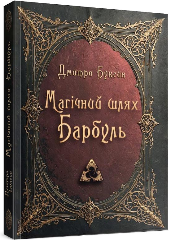 Магічний шлях. Барбуль - купити за низькою ціною в Україні | MyHobby