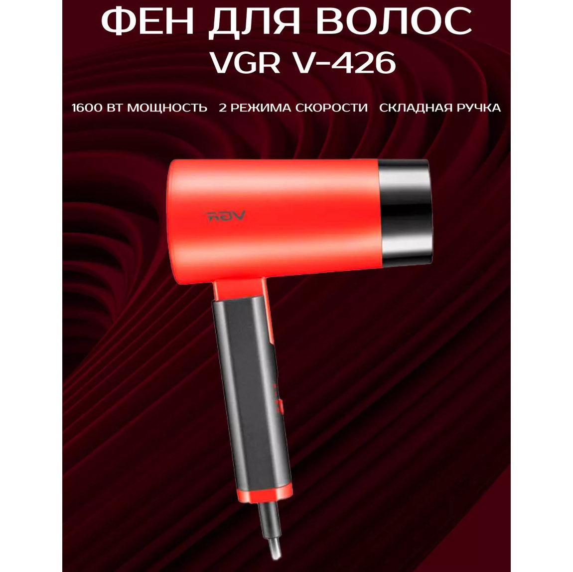 Фен со складной ручкой для волос VGR V-426 2000Вт. BJ-921 Цвет: красный ...