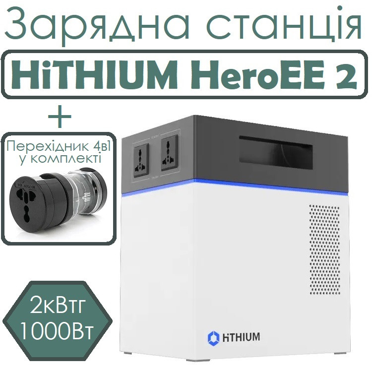 Купити Зарядна станція HiTHIUM HeroEE 2 (ємність 2000Втг, потужність ...