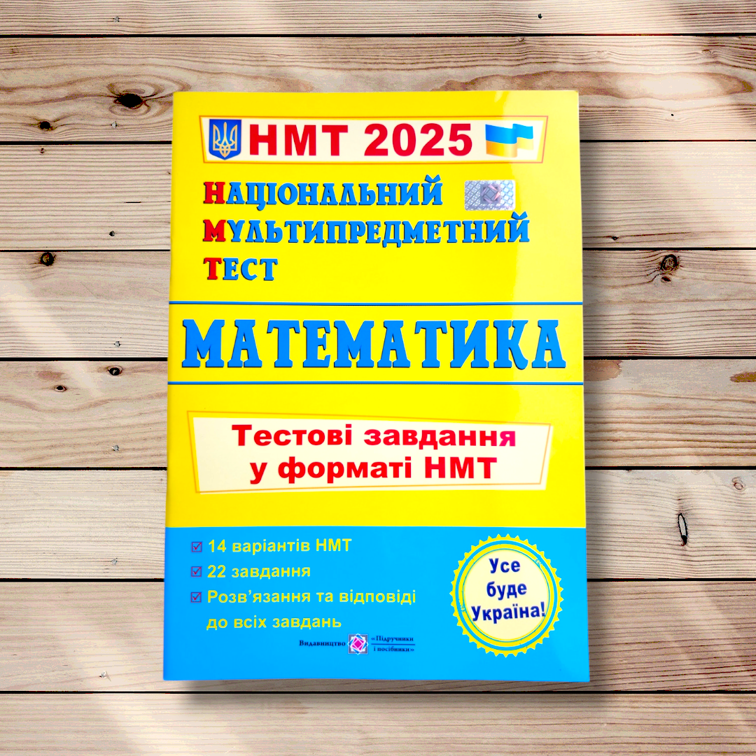 НМТ 2025 Математика Тестові завдання у форматі НМТ Авт Мартинюк О Вид Підручники і Посібники