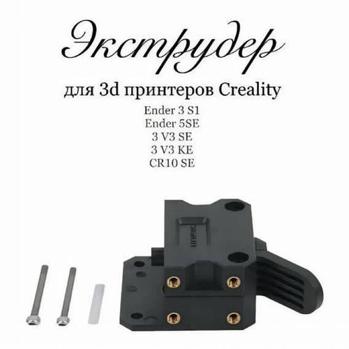 Высокоточный экструдер для 3d принтеров Creality Ender 3 S1, Ender 5S1, 3 V3 SE, 3 V3 KE ...