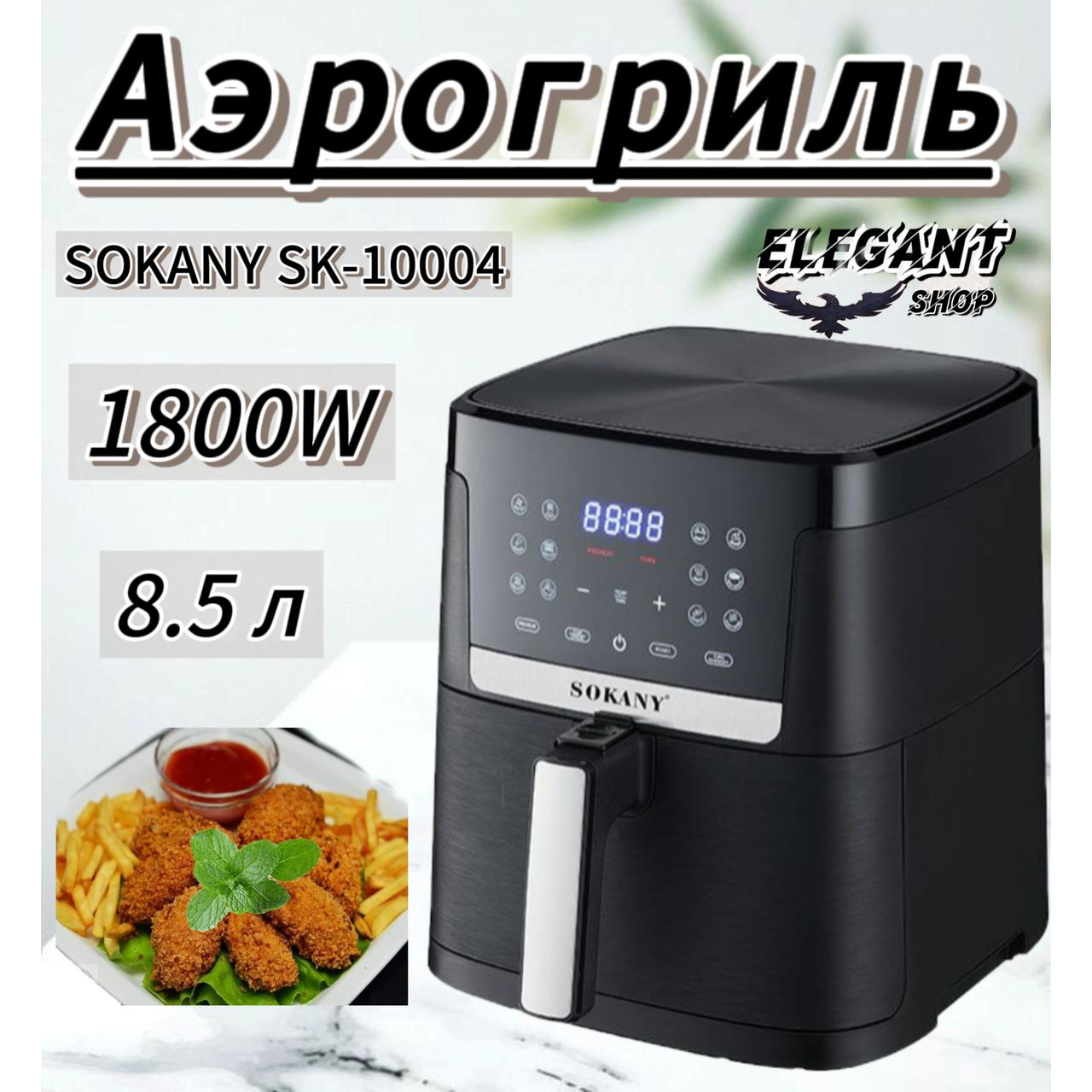 Аэрофритюрница SOKANY SK-10004, 1800 Вт, 8,5 л, 12 программ, жарка без масла, сенсорный экран ...