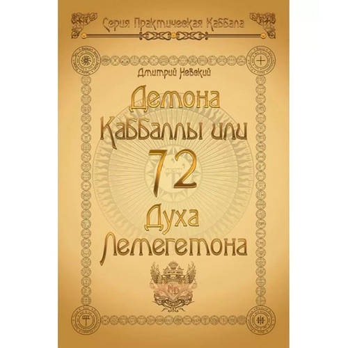 72 демони Каббали, або 72 парфуми Легометона.Невський Дмитро (ID#2456057271), ціна: 185 ...