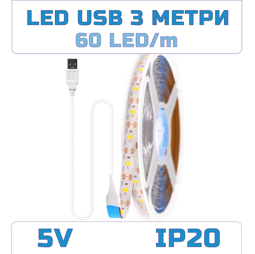 Светодиодная LED лента 3 метра с USB 5V светильник для подсветки кухни ...