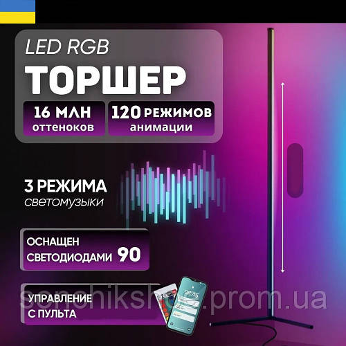 Торшер угловой лампа RGB с пультом напольная светодиодная лампа 1.2м с ...