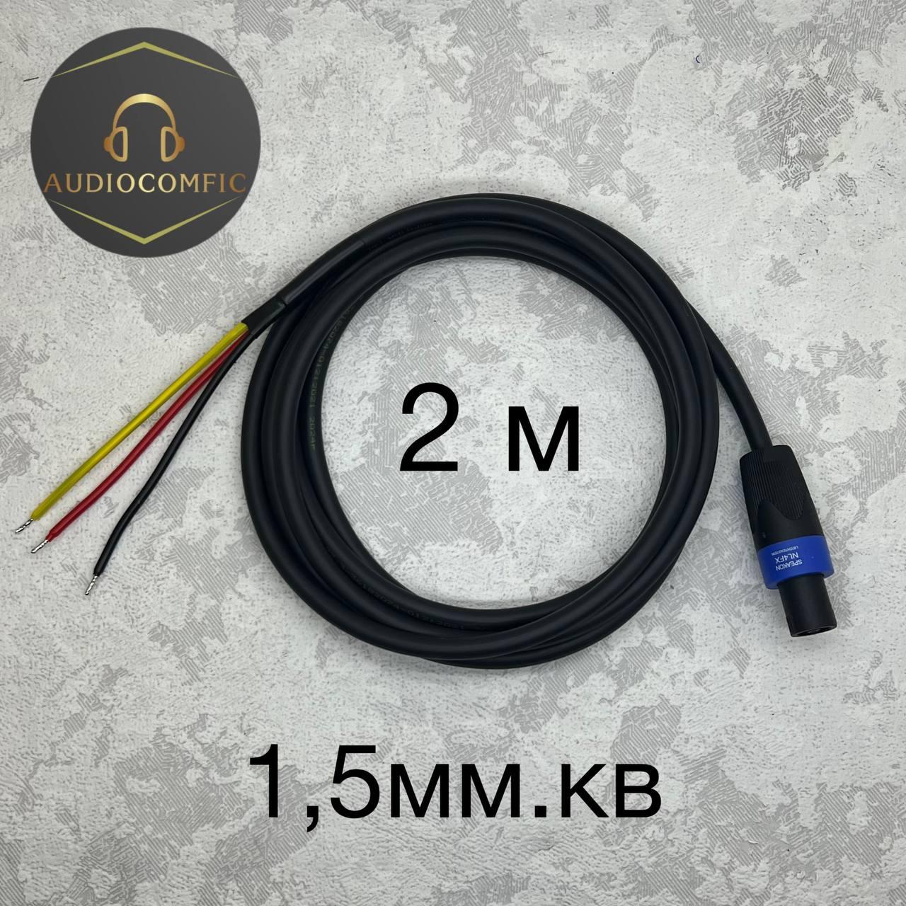 Кабель для сабвуфера REL 1,5мм.кв SpeakON - Луженые контакты 2м (ID ...