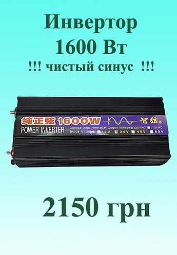 Инвертор 1600 Вт чистая синусоида, чистый синус, 12В в 220В. Ближайший ...