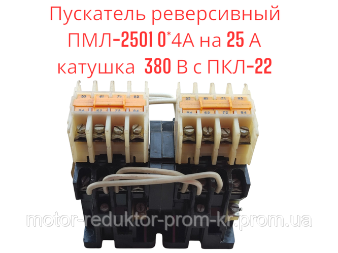 Реверсивний пускач ПМЛ-2501 ПМЛ-2501 0*4Б на 25 А котушка 380В з ПКЛ-22 ...