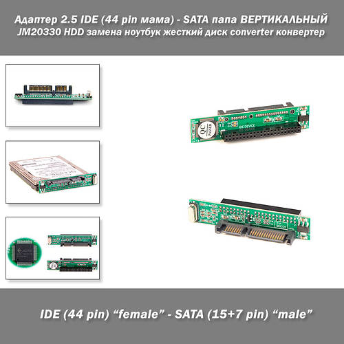 Адаптер 2.5 IDE (44 pin мама) - SATA папа ВЕРТИКАЛЬНЫЙ JM20330 HDD ...