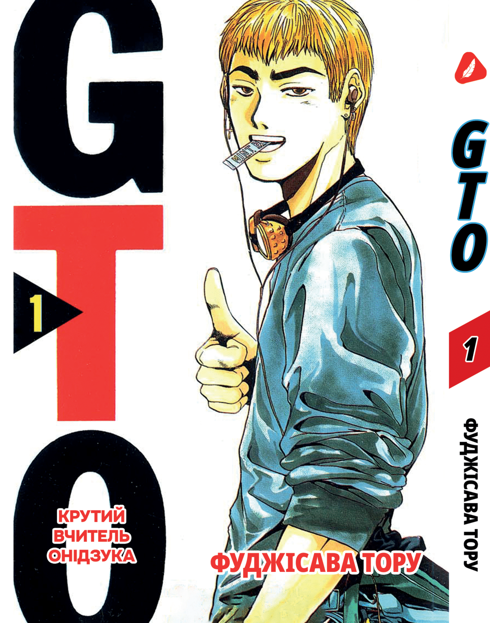 Манга Yohoho Крутой учитель Онидзука (на украинском) GTO Том 01 YH GTO 01 SSH (ID ...