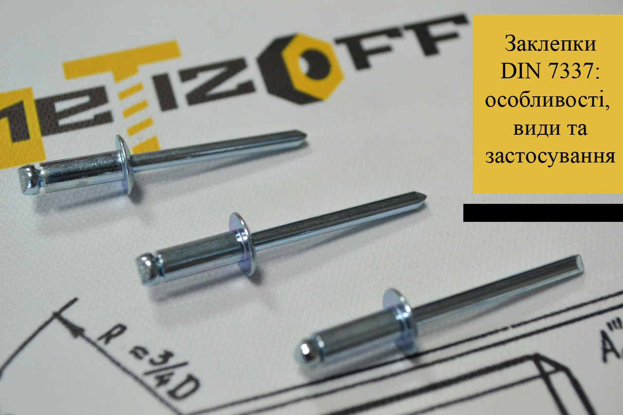 Заклепки DIN 7337: особливості, види та застосування. Статті компанії «Метизофф»
