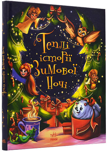 збірник Теплі історії зимової ночі (ID#-8343114820311573983), цена: 677 ...