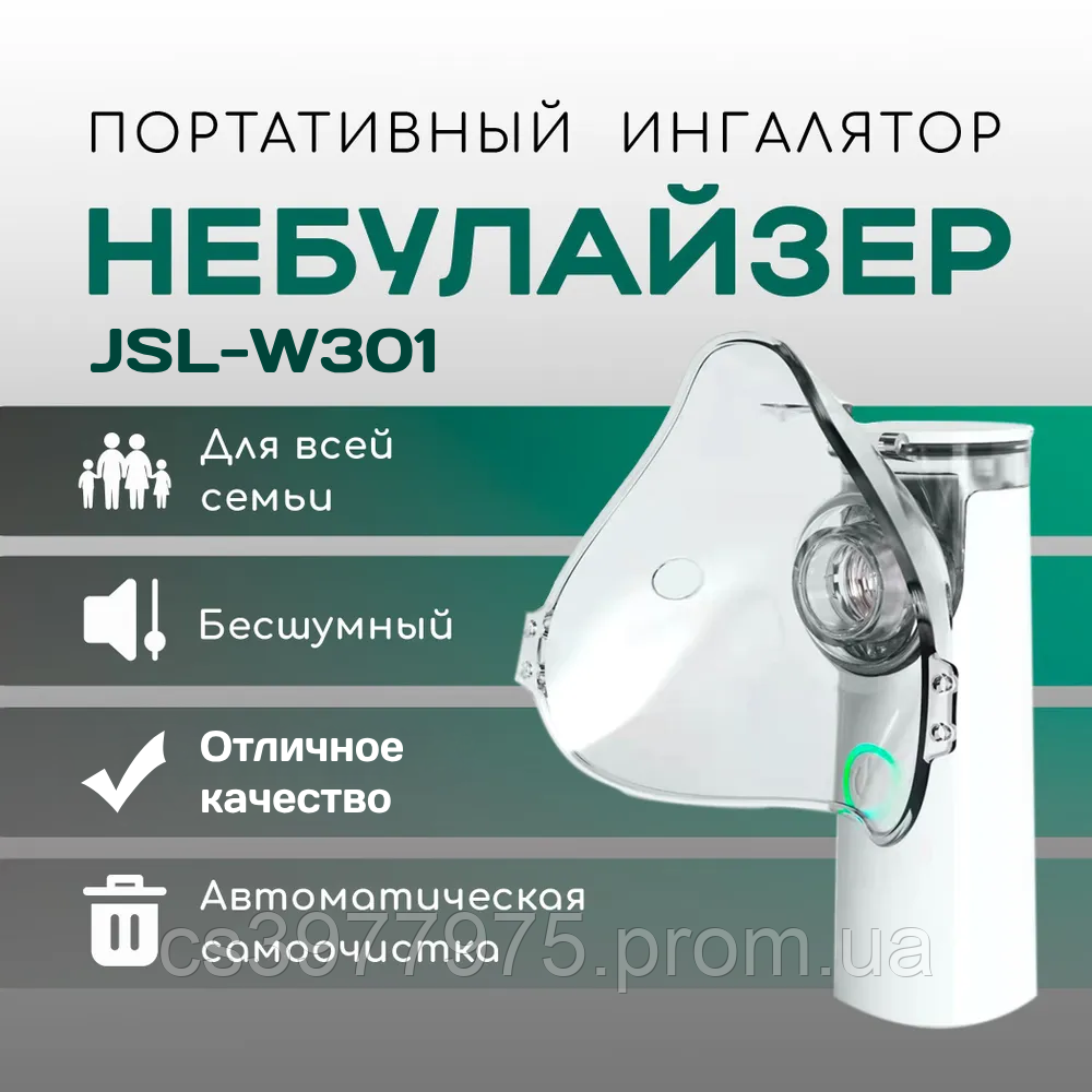 Ультразвуковий інгалятор меш-небулайзер JSL-W301 портативний для ...
