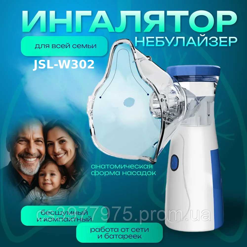 Ультразвуковий інгалятор меш-небулайзер JSL-W302 портативний для ...